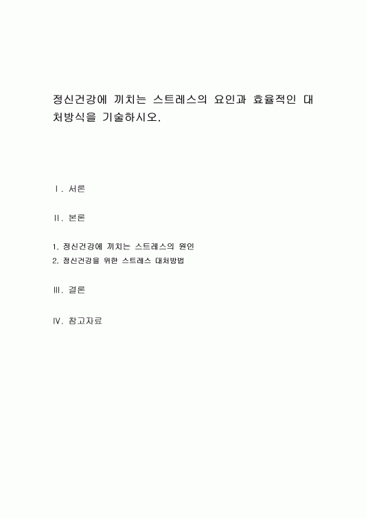 정신건강에 끼치는 스트레스의 요인과 효율적인 대처방식을 기술하시오