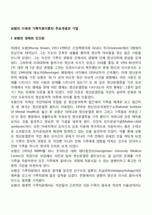 보웬의 다세대 가족치료이론의 주요개념과 기법