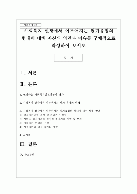 사회복지 현장에서 이루어지는 평가유형의 형태에 대해 자신의 의견과 이슈를 구체적으로 작성하여 보시오