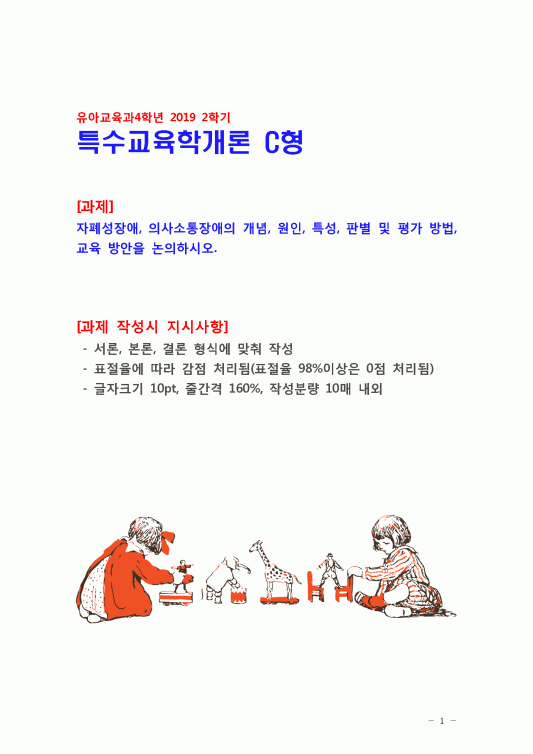 [2019 특수교육학개론 4C] 자폐성장애 의사소통장애의 개념 원인 특성 판별 및 평가 방법 교육 방안을 논의하시오