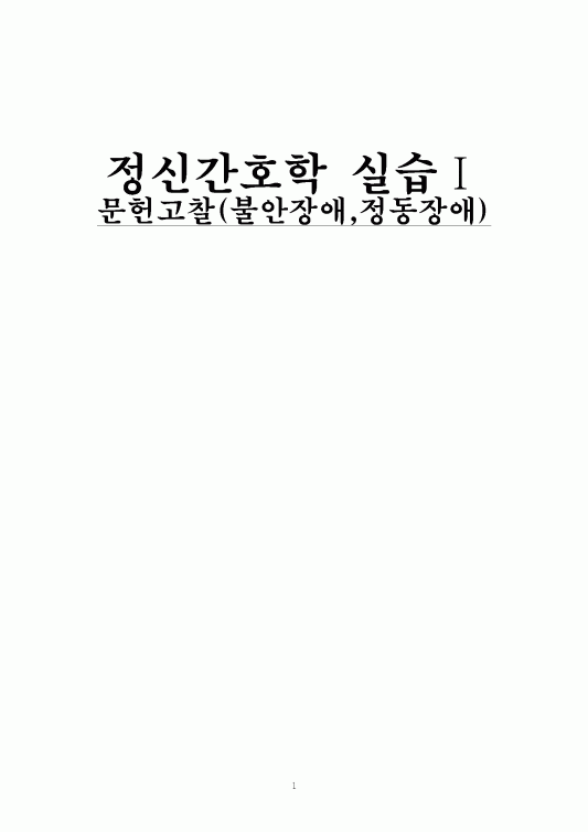 간호학생(정신실습)불안정동장애 문헌고찰