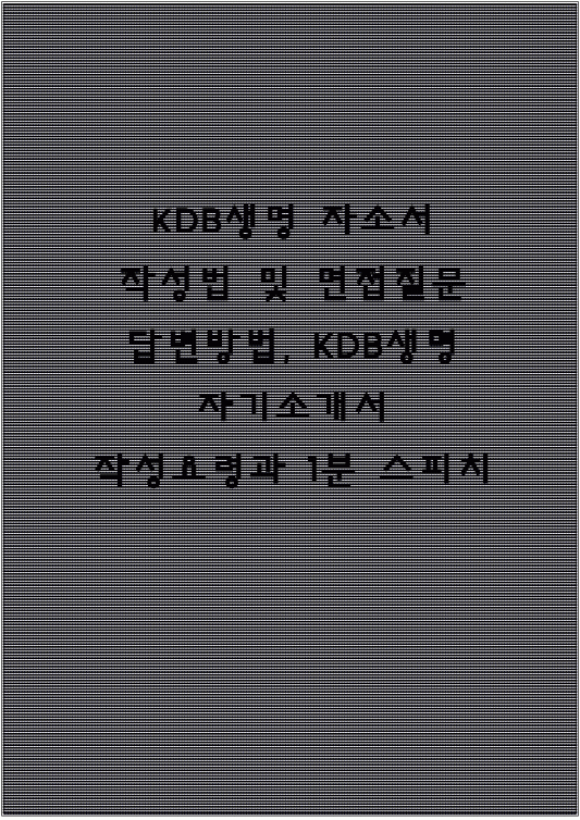 KDB생명 자소서 작성법 및 면접질문 답변방법 KDB생명 자기소개서 작성요령과 1분 스피치