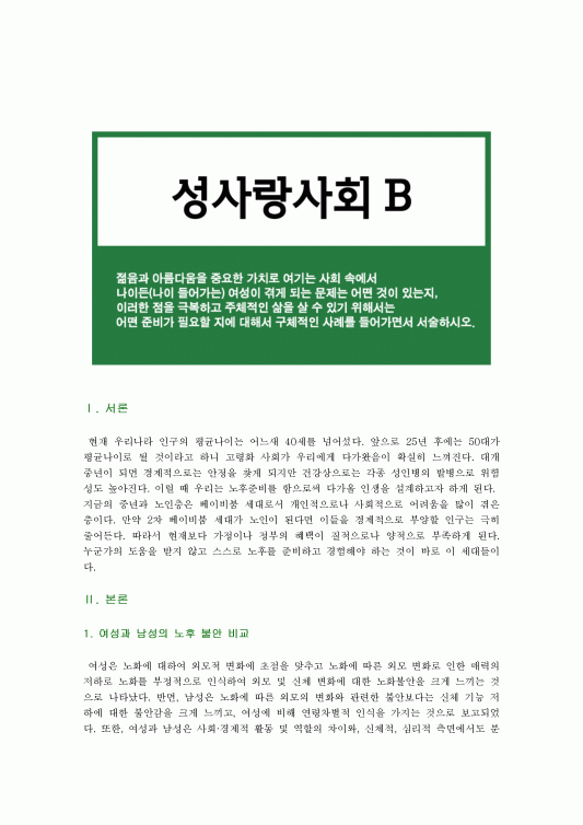 [성사랑사회B형] 젊음과 아름다움을 중요한 가치로 여기는 사회 속에서 나이든(나이 들어가는) 여성이 겪게 되는 문제의 종류 극복하기 위한 방안 – 2019년 중간과제물