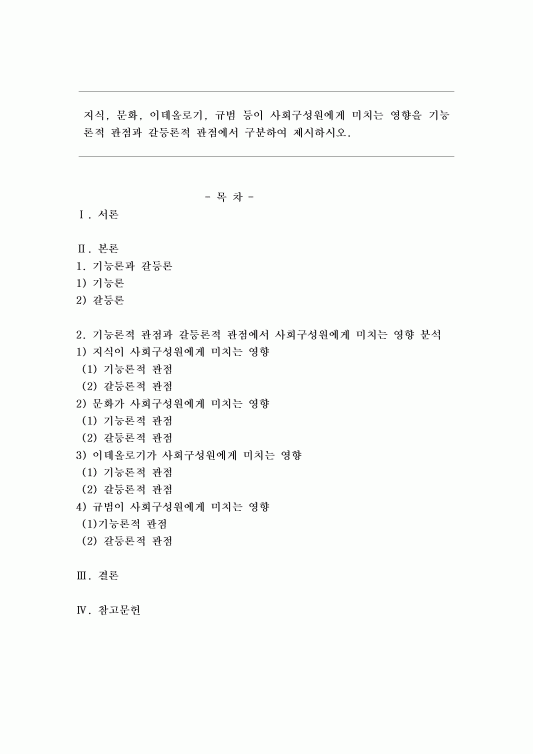 지식 문화 이데올로기 규범 등이 사회구성원에게 미치는 영향을 기능론적 관점과 갈등론적 관점에서 구분하여 제시하시오