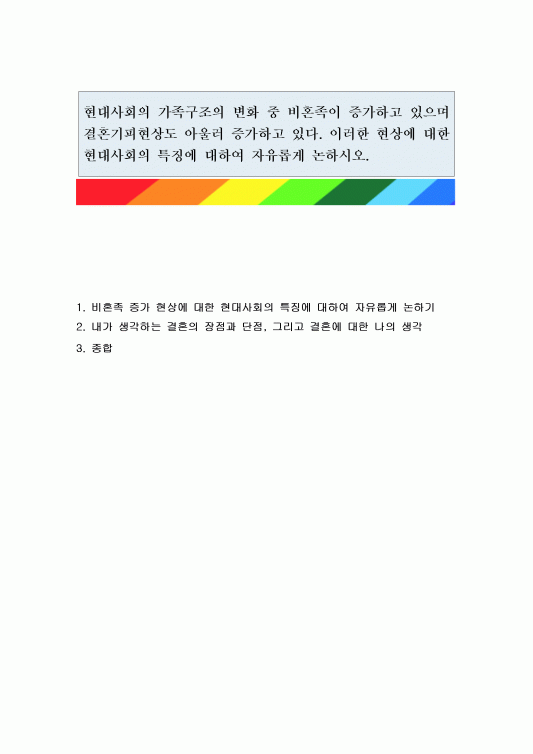 현대사회의 가족구조의 변화 중 비혼족이 증가하고 있으며 결혼기피현상도 아울러 증가하고 있다