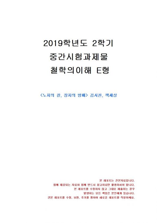 2019년 2학기 철학의이해 중간시험과제물 E형(노자의 칼, 장자의 방패)