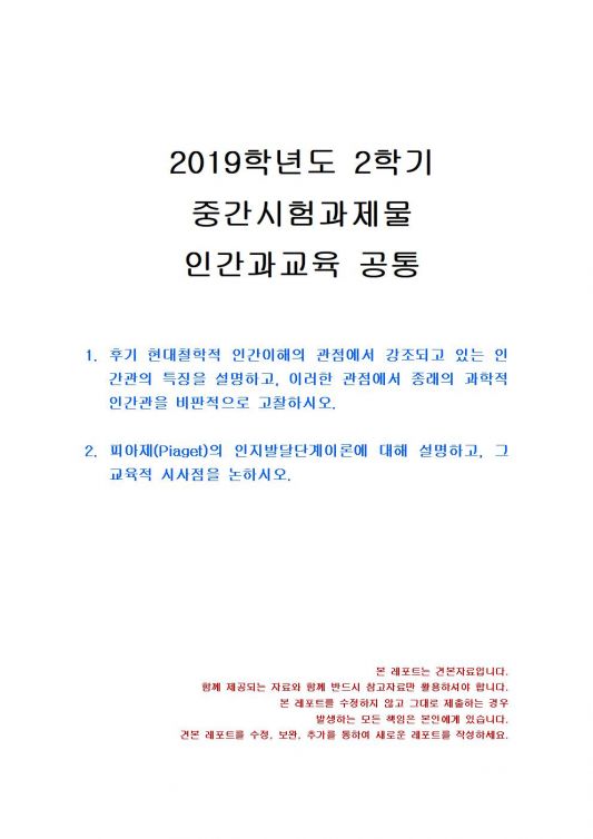 2019년 2학기 인간과교육 중간시험과제물 공통(후기 현대철학적 인간이해, 피아제)