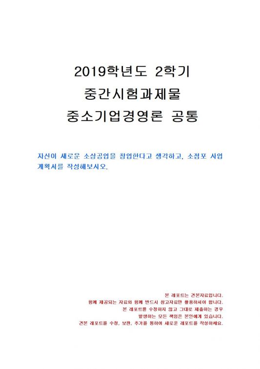 2019년 2학기 중소기업경영론 중간시험과제물 공통(소점포 사업계획서)