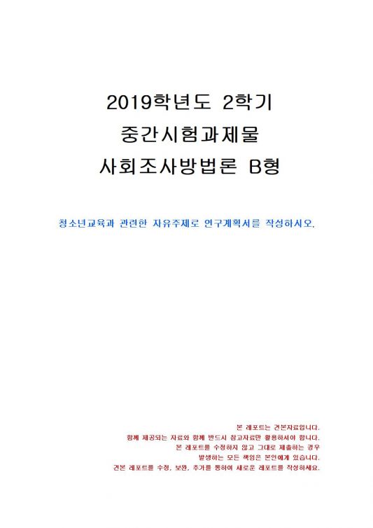 2019년 2학기 사회조사방법론 중간시험과제물 B형(청소년교육과 관련한 자유주제)