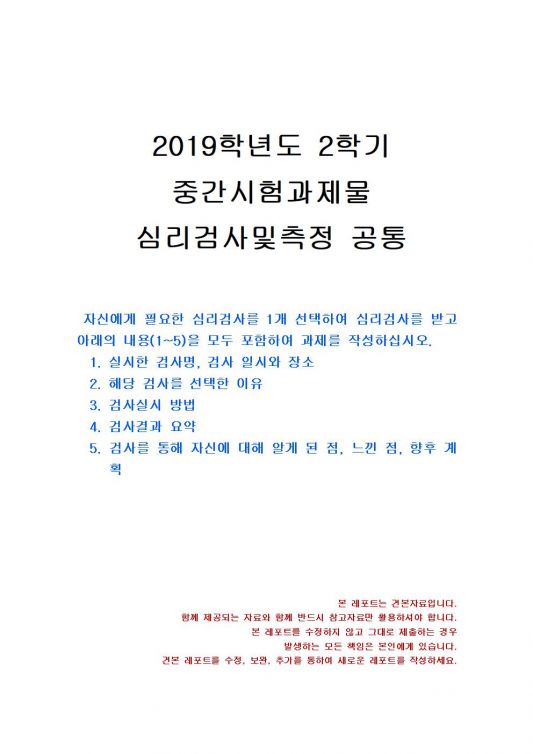 2019년 2학기 심리검사및측정 중간시험과제물 공통(자신에게 필요한 심리검사를 1개 선택)