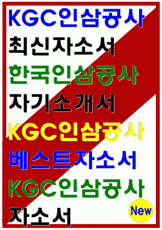 KGC인삼공사자소서자기소개서 KGC인삼공사자소서 KGC인삼공사자기소개서 KGC인삼공사자소서 KGC인삼공사자기소개서 KGC인삼공사자소서 KGC인삼공사자기소개서