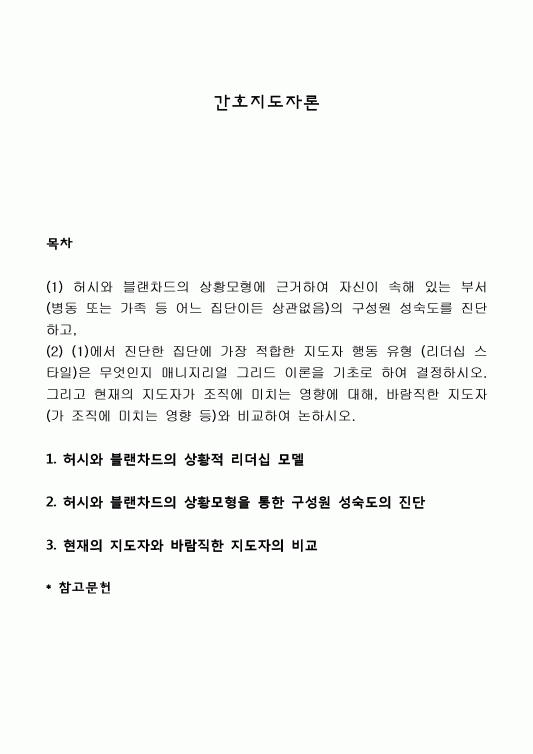 (1) 허시와 블랜차드의 상황모형에 근거하여 자신이 속해 있는 부서 (병동 또는 가족 등 어느 집단이든 상관없음)의 구성원 성숙도를 진단하고 (2) (1)에서 진단한 집단에 가장 적합한 지도자 행동 유형 (리더십 스