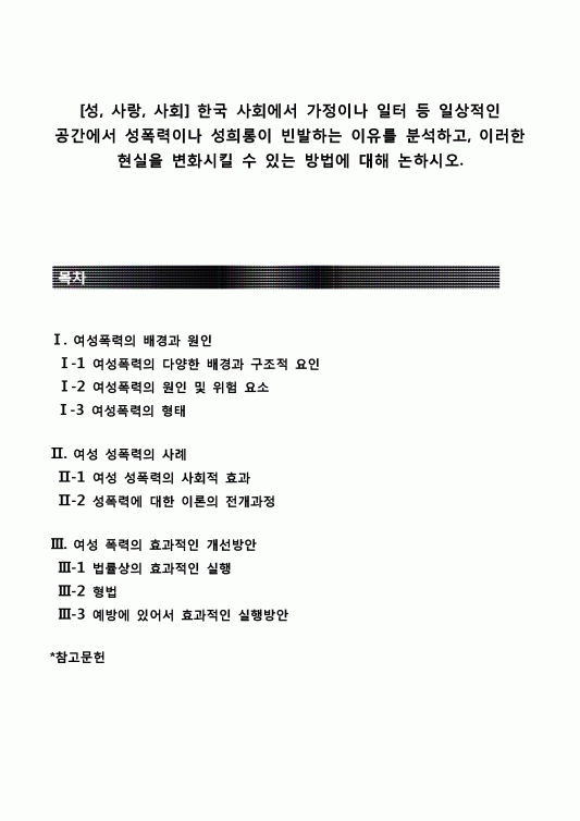 [성 사랑 사회] 한국 사회에서 가정이나 일터 등 일상적인 공간에서 성폭력이나 성희롱이 빈발하는 이유를 분석하고 이러한 현실을 변화시킬 수 있는 방법에 대해 논하시오