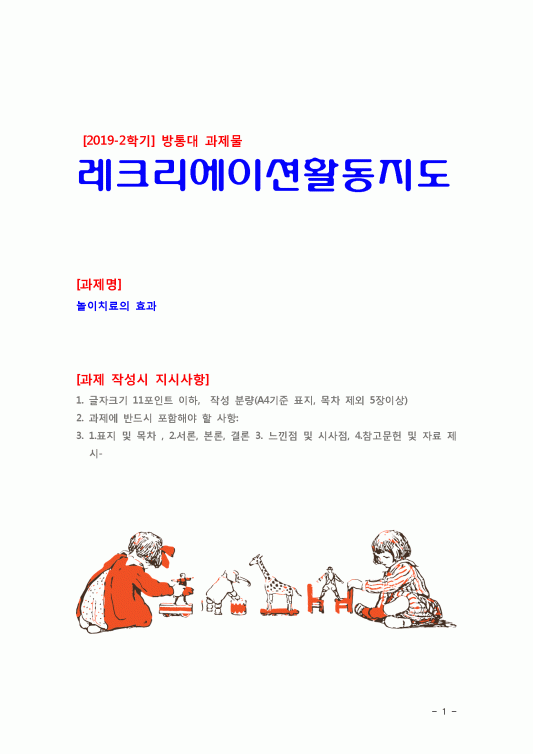 [2019 레크리에이션활동지도] 놀이치료의 효과