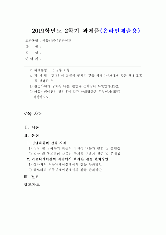 [2019 2학기 방통대 커뮤니케이션과인간] 현대인의 삶에서 구체적 갈등 사례 1개 혹은 최대 2개를 선택한 후 1) 갈등사례의 구체적 내용 원인과 문제점이 무엇인가 (15점) 2) 커뮤니케이션의 관점에서 갈등 완화방안은 무엇인가(15점)