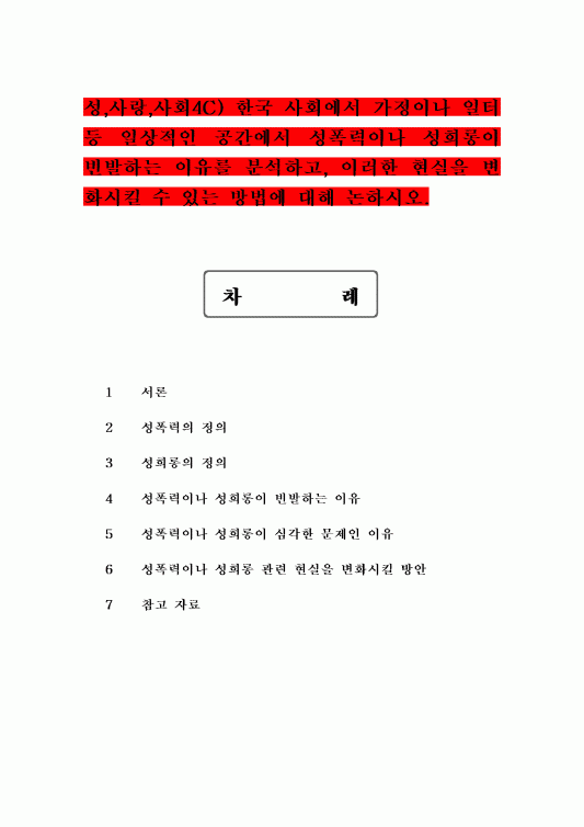 성사랑사회4C) 한국 사회에서 가정이나 일터 등 일상적인 공간에서 성폭력이나 성희롱이 빈발하는 이유를 분석하고 이러한 현실을 변화시킬 수 있는 방법에 대해 논하시오