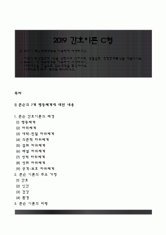 2019간호이론C형) 존슨의 행동체계모형을 적용하여 작성하시오