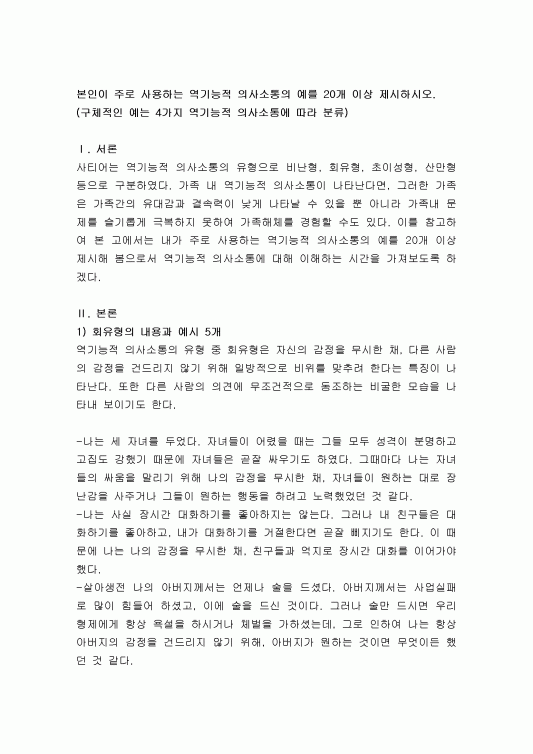 본인이 주로 사용하는 역기능적 의사소통의 예를 20개 이상 제시하시오