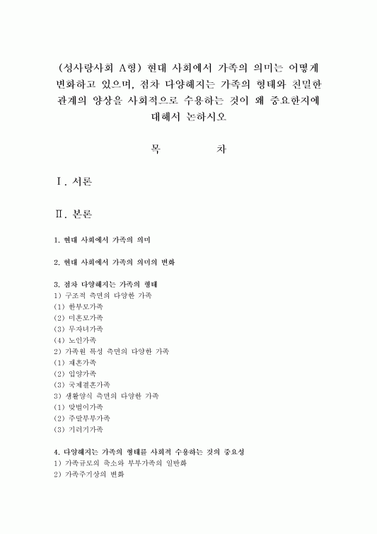 (성사랑사회 A형) 현대 사회에서 가족의 의미는 어떻게 변화하고 있으며 점차 다양해지는 가족의 형태와 친밀한 관계의 양상을 사회적으로 수용하는 것이 왜 중요한지에 대해서 논하시오