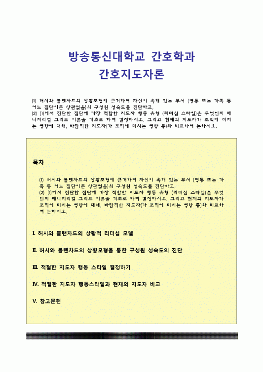 간호지도자론-허시와 블랜차드의 상황모형