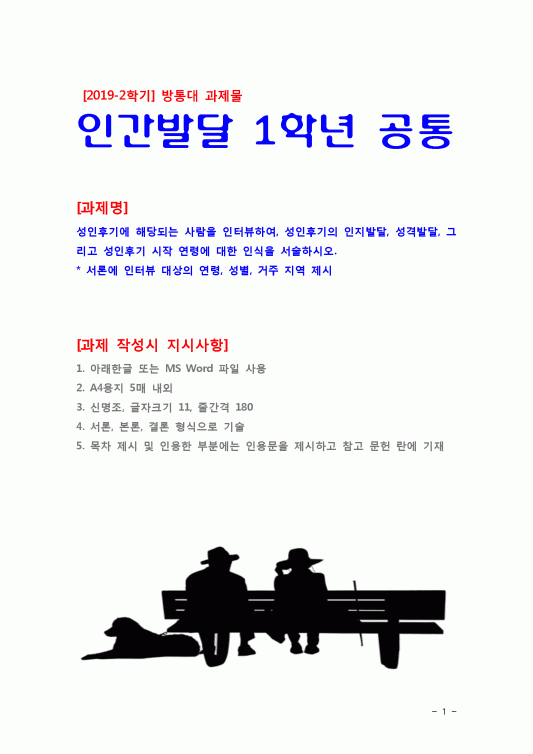 [2019  인간발달1공통] 성인후기에 해당되는 사람을 인터뷰하여 성인후기의 인지발달 성격발달 그리고 성인후기 시작 연령에 대한 인식을 서술하시오