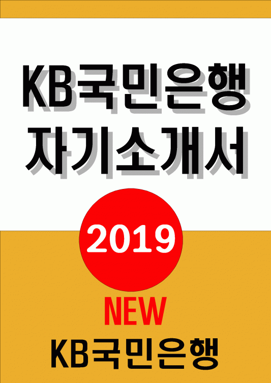 2019KB국민은행자소서자기소개서 KB국민은행자소서KB국민은행 자기소개서 KB국민은행 자소서 KB국민은행자기소개서 KB국민은행자소서 KB국민은행자소서