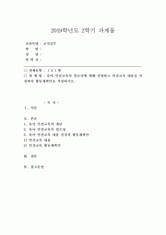 (교직실무 A형) 유아 안전교육의 필요성에 대해 설명하고 안전교육 내용을 선정하여 활동계획안을 작성하시오