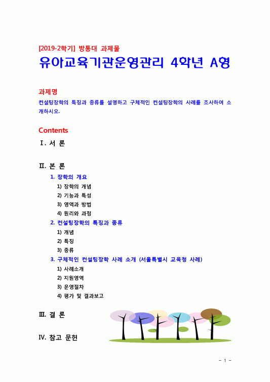 [2019 유아교육기관운영관리][출처표기] 컨설팅장학의 특징과 종류를 설명하고 구체적인 컨설팅장학의 사례를 조사하여 소개하시오