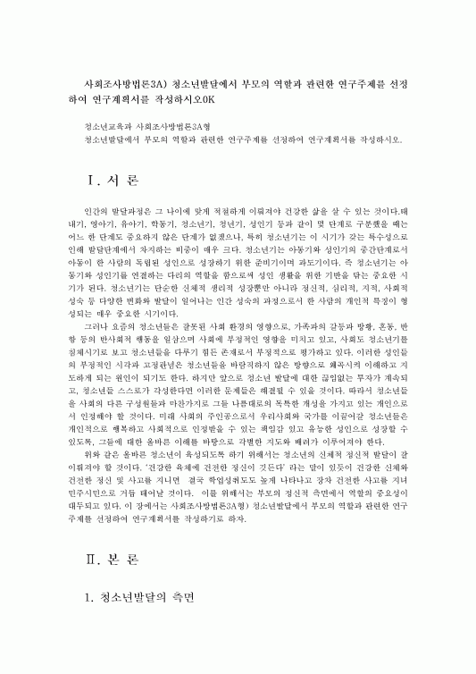 사회조사방법론3공통B) 부모와 관련한주제 가정폭력 부모교육 양육태도 부모자녀 관계 선정하여 연구계획서서론 문헌고찰 연구의기대효과 참고문헌를 작성하시오0k