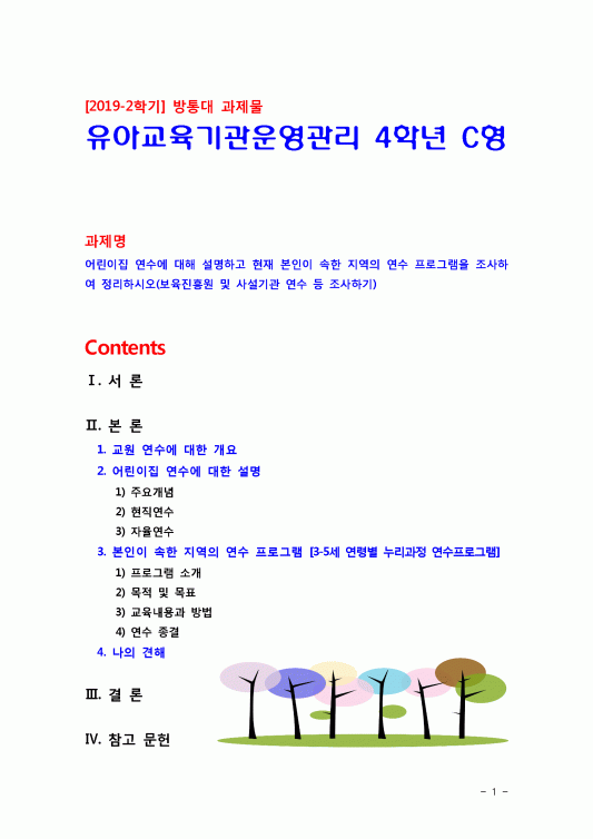 [2019 유아교육기관운영관리4C][출처표기] 어린이집 연수에 대해 설명하고 현재 본인이 속한 지역의 연수 프로그램을 조사하여 정리하시오(보육진흥원 및 사설기관 연수 등 조사하기)