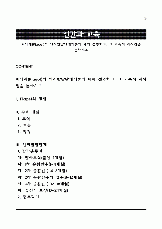 인간과 교육) 피아제(Piaget)의 인지발달단계이론에 대해 설명하고 그 교육적 시사점을 논하시오