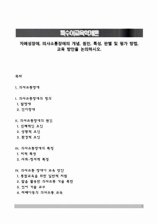 자폐성장애 의사소통장애의 개념 원인 특성 판별 및 평가 방법 교육 방안을 논의하시오