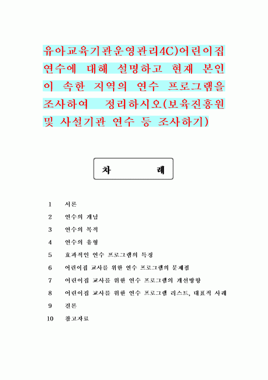 유아교육기관운영관리4C)어린이집 연수에 대해 설명하고 현재 본인이 속한 지역의 연수 프로그램을 조사하여 정리하시오(보육진흥원 및 사설기관 연수 등 조사하기)