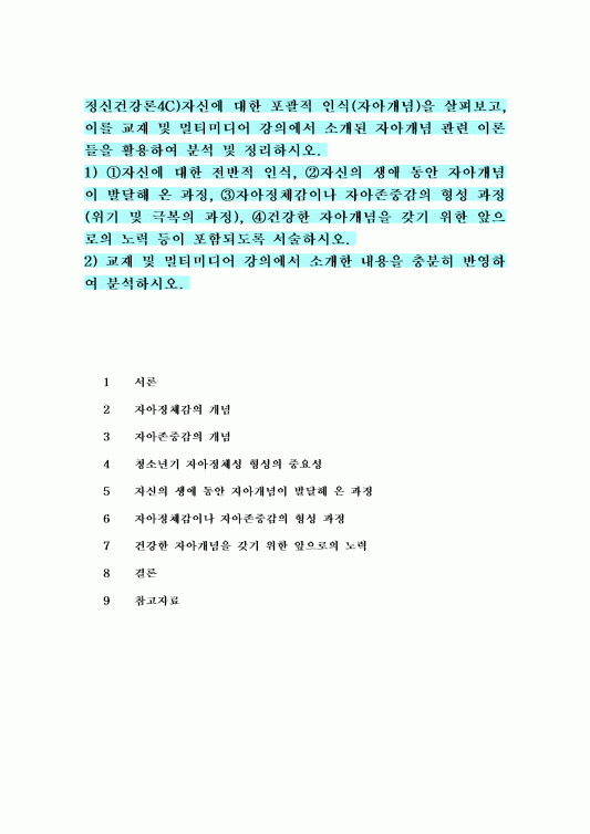 정신건강론4C)자신에 대한 포괄적 인식(자아개념)을 살펴보고 이를 교재 및 멀티미디어 강의에서 소개된 자아개념 관련 이론들을 활용하여 분석 및 정리하시오 1) ①자신에 대한 전반적 인식, ②자신의 생애 동안 자아개념이 발달해 온 과정, ③자아정체감이나 자아존중감의 형성 과정(위기 및 극복의 과정), ④건강한 자아개념을 갖기 위한 앞으로의 노력 등이 포함