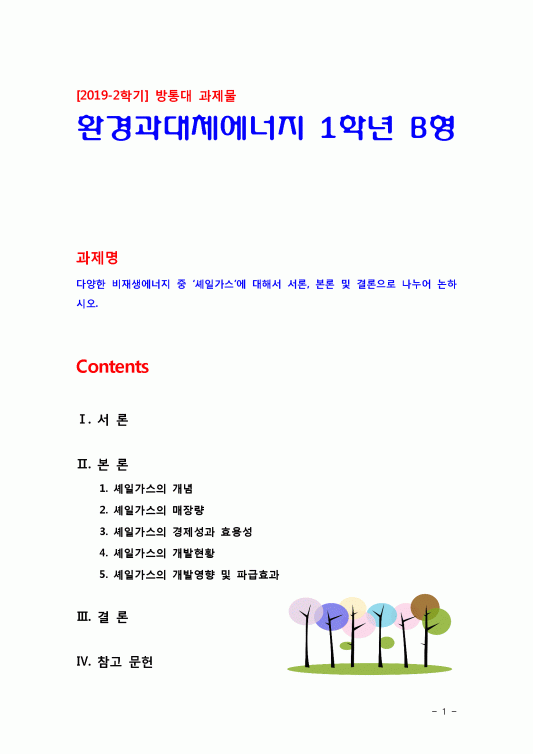 [2019  환경과대체에너지1B] 다양한 비재생에너지 중 ‘셰일가스’에 대해서 서론 본론 및 결론으로 나누어 논하시오