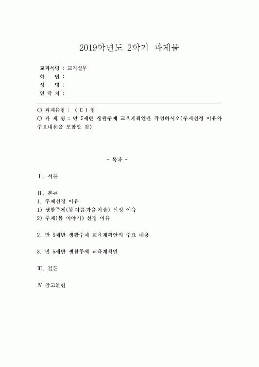 (교직실무 C형) 만 5세반 생활주제 교육계획안을 작성하시오(주제선정이유와 주요내용을 포함할 것)