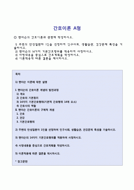 핸더슨의 간호이론과 관련해 작성하시오