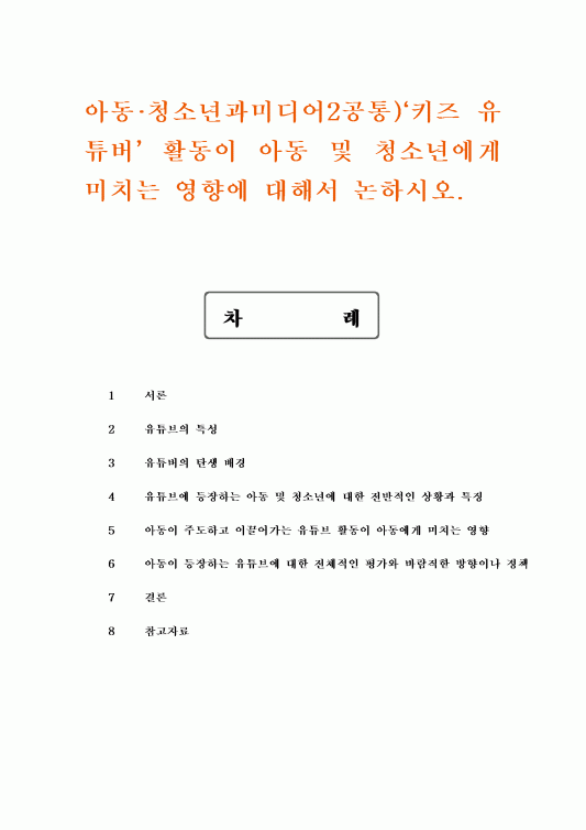 아동·청소년과미디어2공통)‘키즈 유튜버’ 활동이 아동 및 청소년에게 미치는 영향에 대해서 논하시오