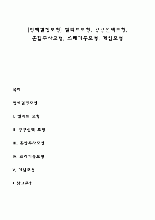 [정책결정모형] 엘리트모형 공공선택모형 혼합주사모형 쓰레기통모형 게임모형