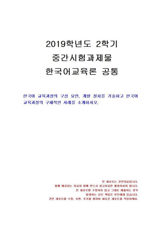 2019년 2학기 한국어교육론 중간시험과제물 공통(한국어 교육과정 구성 요인, 개발 절차)