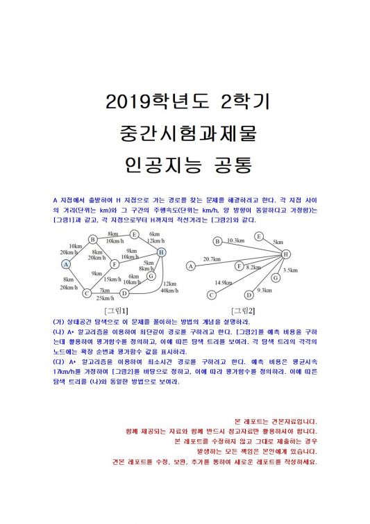 2019년 2학기 인공지능 중간시험과제물 공통(상태공간 탐색, A* 알고리즘)