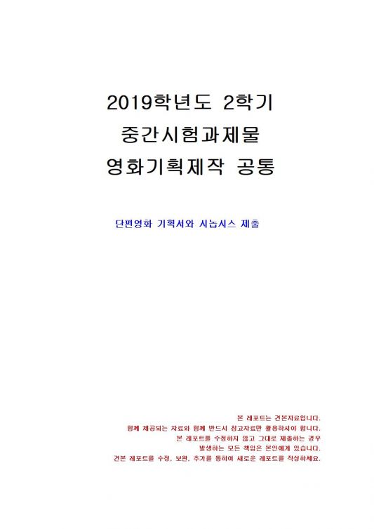 2019년 2학기 영화기획제작 중간시험과제물 공통(단편영화 기획서와 시놉시스 제출)