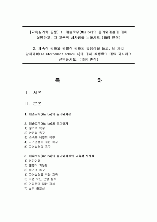 [교육심리학 공통] 1 매슬로우(Maslow)의 동기위계설에 대해 설명하고 그 교육적 시사점을 논하시오(15점 만점)