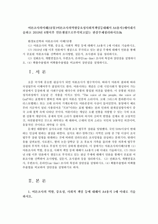 여론조사의이해2공통)여론조사의역할중요성사회적책임등대해서 A4용지1매이내기술하고 2019년 6월이후 언론쟁점으로부각되고있는 관심주제정리하시오0k