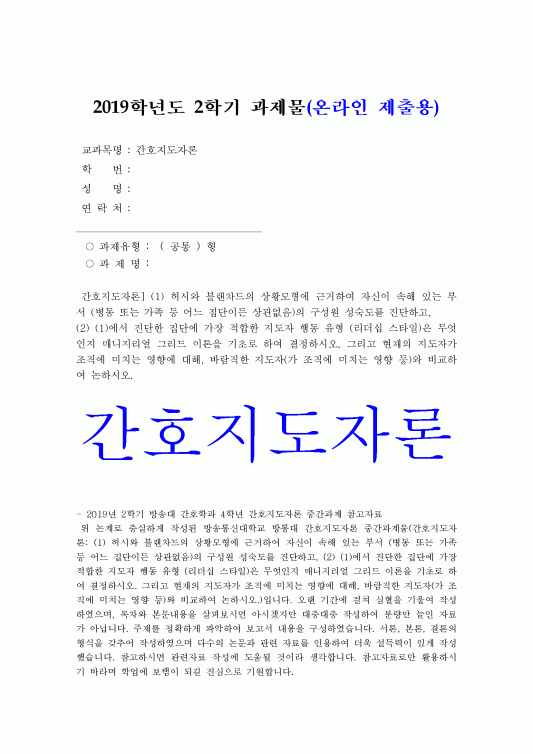 간호지도자론] 1)허시와 블랜차드의 상황모형에 근거하여 자신이 속해 있는 부서의 구성원 성숙도 진단 2)적합한 지도자 행동 유형 (리더십 스타일) 매니지리얼 그리드 이론을 기초로 하여 결정하시오. 그리고 현재