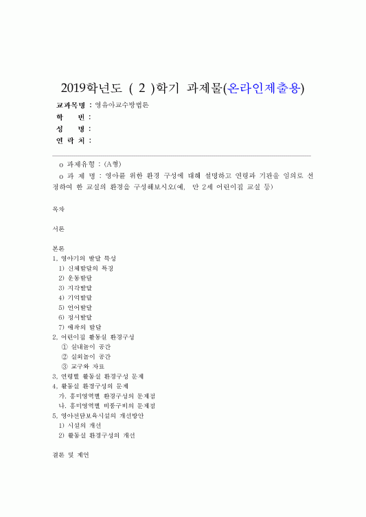 방송대 중간과제 영유아교수방법론 A형 영아를 위한 환경 구성에 대해 설명하고 연령과 기관을 임의로 선정하여 한 교실의 환경을 구성해보시오(예  만 2세 어린이집 교실 등)