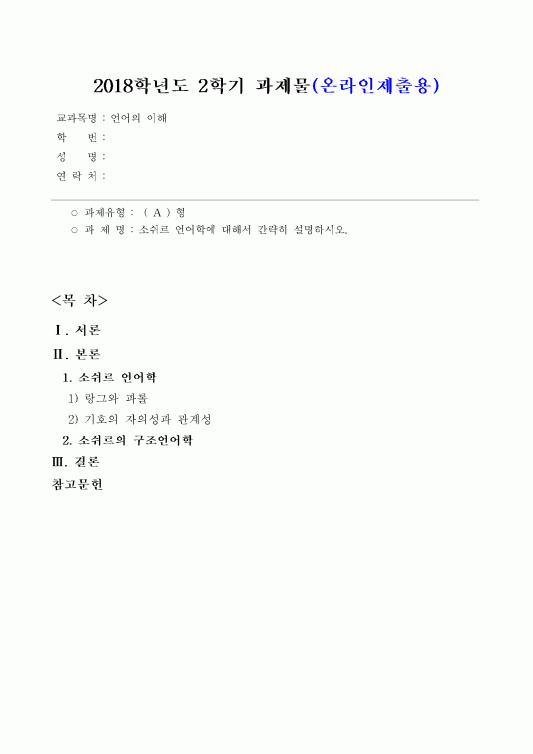 [방통대 2018년도 2학기 언어의이해] 소쉬르 언어학