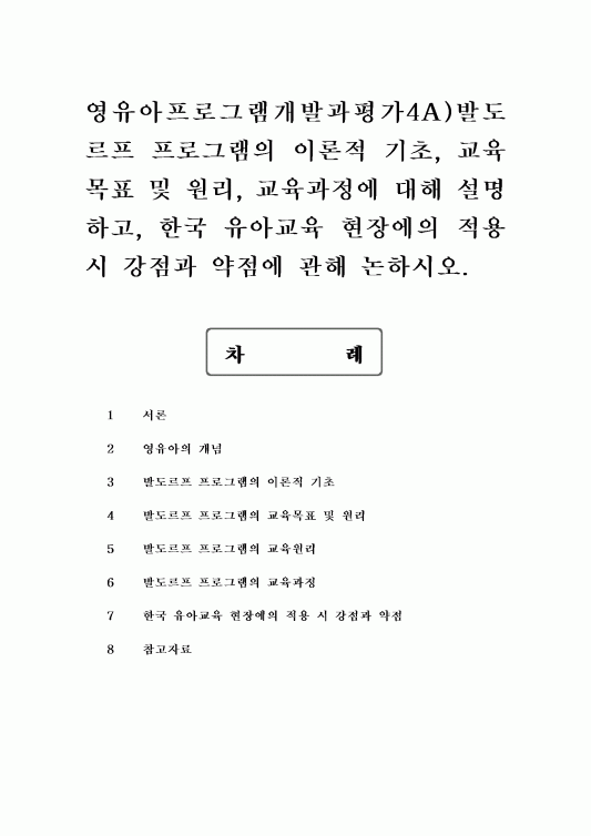 영유아프로그램개발과평가4A)발도르프 프로그램의 이론적 기초 교육목표 및 원리 교육과정에 대해 설명하고 한국 유아교육 현장에의 적용 시 강점과 약점에 관해 논하시오