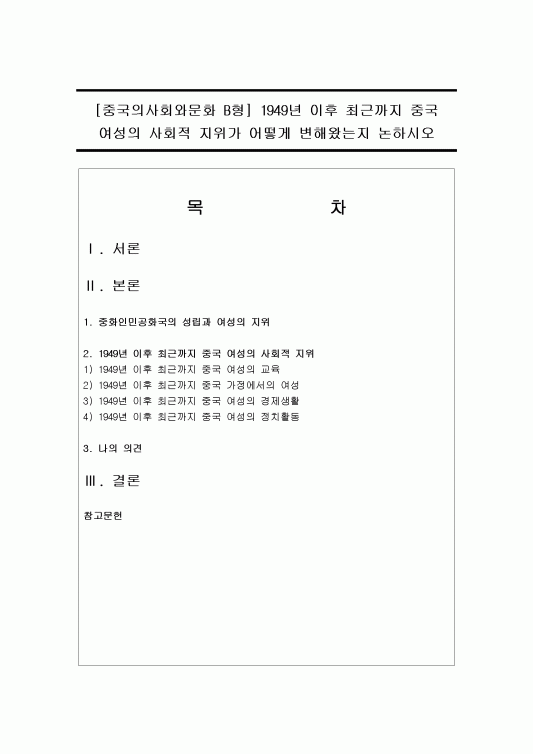 [중국의사회와문화 B형] 1949년 이후 최근까지 중국 여성의 사회적 지위가 어떻게 변해왔는지 논하시오