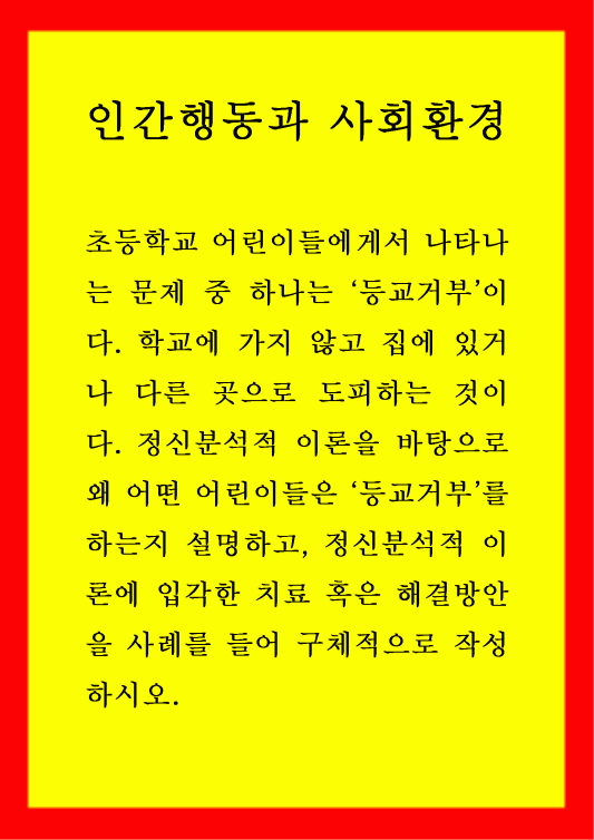 교육유아 = 인간행동과 사회환경 A형 = 정신분석적 이론에 입각한 치료 혹은 해결방안을 사례를 들어 구체적으로 작성하시오